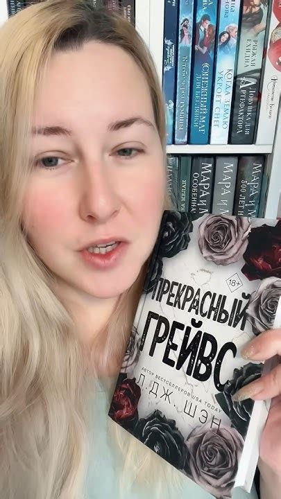 Обзор книги Л.Дж.Шэн «Прекрасный Грейвс» 🖤 #книжныйблог # # ...