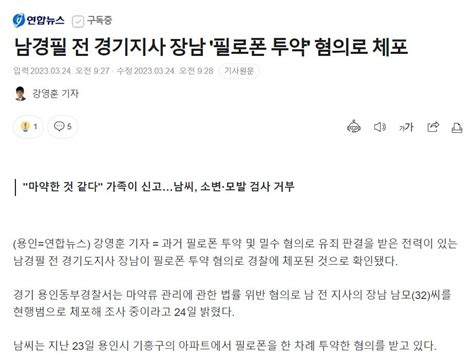 남경필 장남 필로폰 또 투약체포 정치시사 에펨코리아