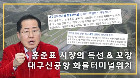 240927 Kbs1라디오 아침의광장 홍준표 시장의 독선 And 꼬장 대구신공항 화물터미널위치 Youtube