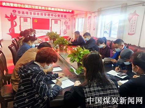 桃园中心召开国庆节前廉洁提醒谈话会 煤炭煤矿资讯网