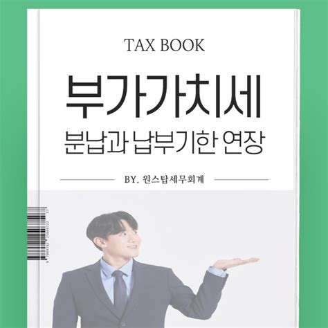 부가세 분납과 납부기한 연장 신청방법 네이버 블로그