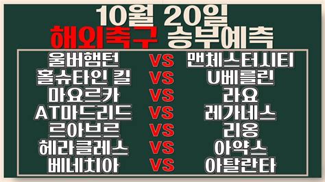 🔔축구분석🔔 해외축구 ⭐️10월20일⭐️ 해외축구분석 스포츠분석 스포츠토토 승무패 프로토 배트맨토토 토토분석 Youtube