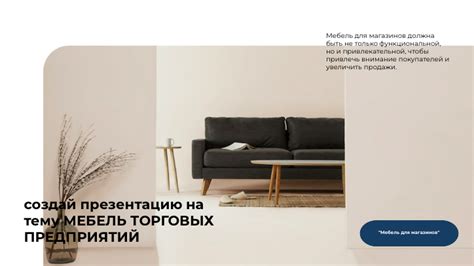 [Презентация] создай презентацию на тему МЕБЕЛЬ ТОРГОВЫХ ПРЕДПРИЯТИЙ