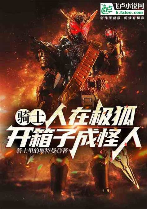骑士：人在极狐，开箱子成怪人沈无月贝洛芭小说全文在线阅读总裁文学网