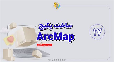 آموزش Arcgis دوره رایگان آرک جی آی اس به صورت ویدیویی