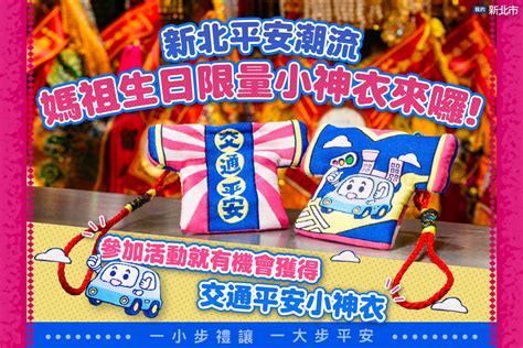 我的新北市 🎂 媽祖 生日限定 🎊 如何獲得小神衣看這裡 媽祖生除了祈福拜拜🙏 還有「超 Q Facebook
