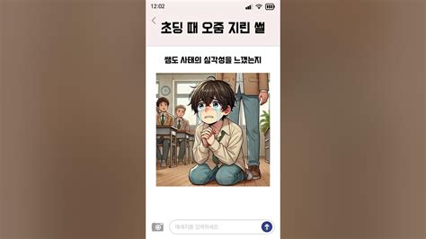 초딩 때 바지에 지린 썰 Shorts 썰 Youtube