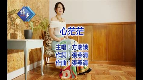 方瑞娥 心茫茫﹝卡拉版﹞【ktv導唱字幕】 Youtube