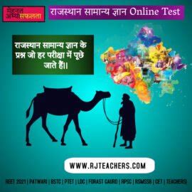 Rajasthan GK Online Test Series RJ Teachers