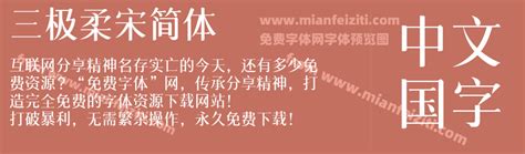看起来和柔一样的字 大山谷图库