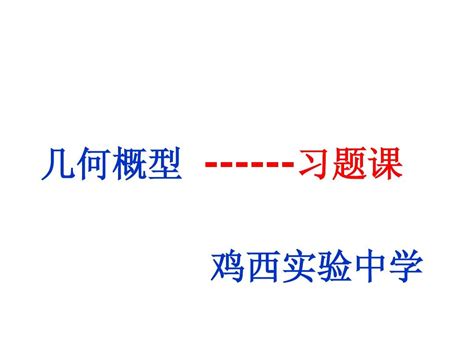 几何概型习题课word文档在线阅读与下载无忧文档