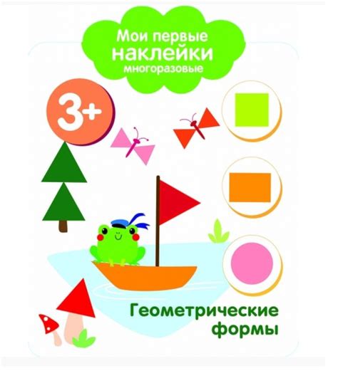 Геометрические формы. Мои первые наклейки многоразовые - купить с ...