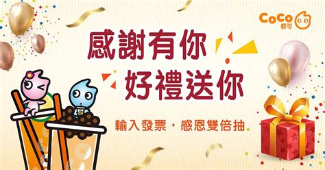 Coco都可 感恩節回饋加碼送 沒有搶到感恩節限量杯套沒關係！ 現在就把發票從錢包深處翻出來