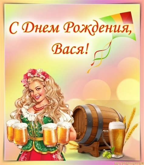 Прикольные открытки с Днем рождения Василий