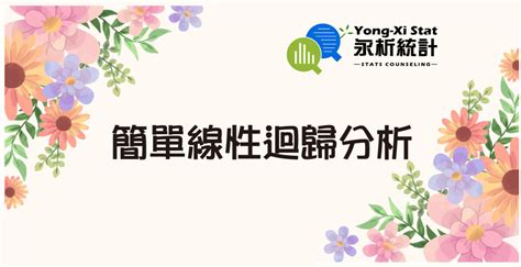 【簡單線性迴歸分析（simple Linear Regression Analysis） R語言操作】 永析統計及論文諮詢顧問