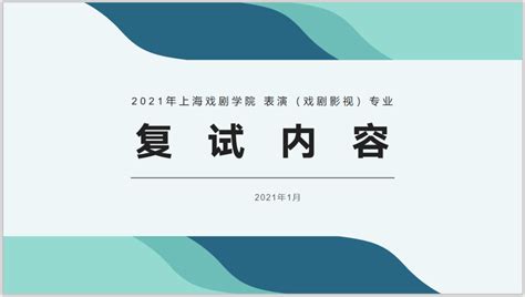 上海戏剧学院2021年表演（戏剧影视）复试命题内容
