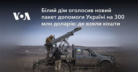 Білий дім оголосив новий пакет допомоги Україні на 300 млн доларів де взяли кошти