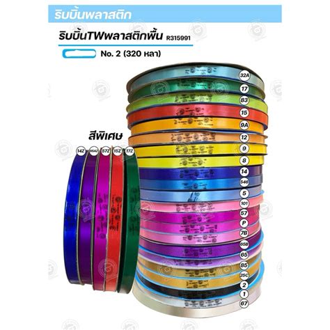 ริบบิ้นtwเบอร์2 มีปก เนื้อทรายยาว320หลา Shopee Thailand