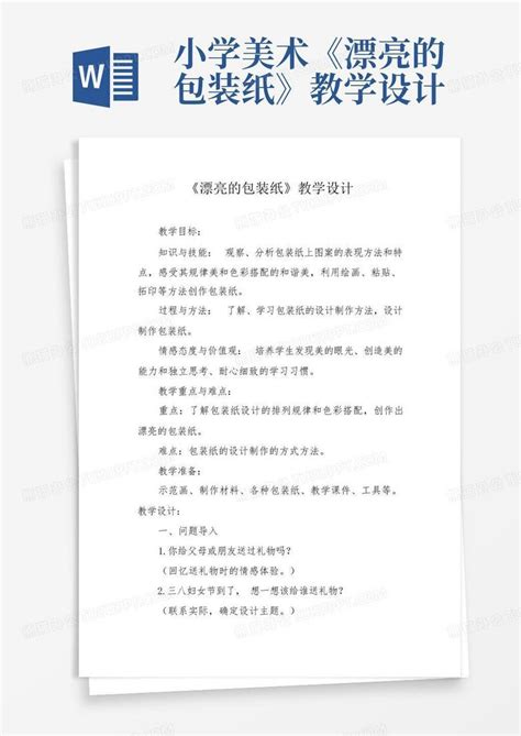 小学美术漂亮的包装纸教学设计 Word模板下载 编号qerbeobr 熊猫办公