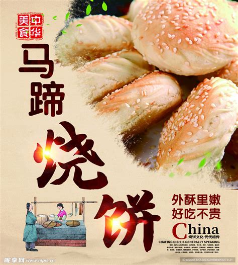 马蹄烧饼设计图 PSD分层素材 PSD分层素材 设计图库 昵图网nipic