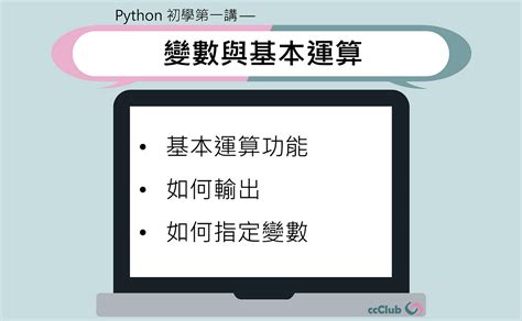python 初學第一講 — 變數與基本運算 撰寫你的第一個 python 程式 by 陳子晴 ccclub medium