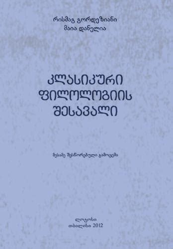 კლასიკური ფილოლოგიის შესავალი ციფრული ბიბლიოთეკა