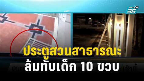 ประตูสวนสาธารณะ หนัก 200 กก ล้มทับเด็ก 10 ขวบ โชว์ข่าวเช้านี้ 27