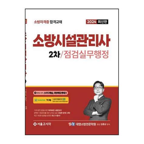 2024 소방시설관리사 2차 실기 점검실무행정 북마트
