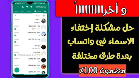 حل مشكلة اختفاء الاسماء في الواتس اب بثلاث طرق وبسهولة Youtube