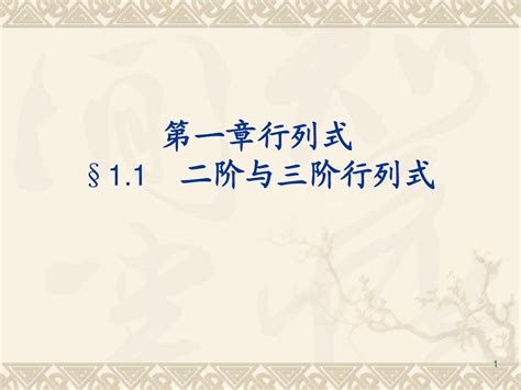 §1 1 二阶和三阶行列式 word文档在线阅读与下载 无忧文档