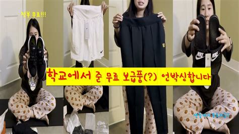 학교에서 보급품 나왔어요 다같이 언박싱합시다 Youtube