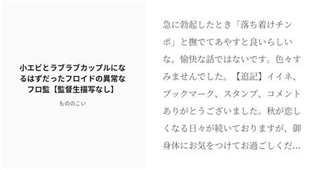 R 18 19 小エビとラブラブカップルになるはずだったフロイドの異常なフロ監【監督生描写なし】 千夜物語 Pixiv