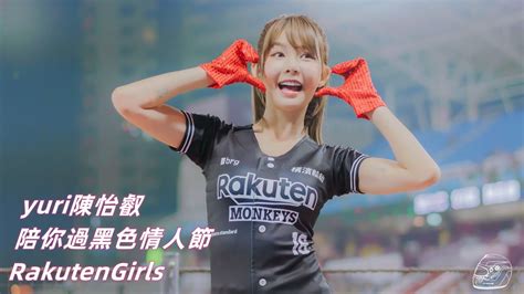 Rakuten Girls｜yuri陳怡叡｜我是老大、加速吧桃猿戰士 、勇敢樂天、勝利飛船｜20230414｜rakutenmokeys