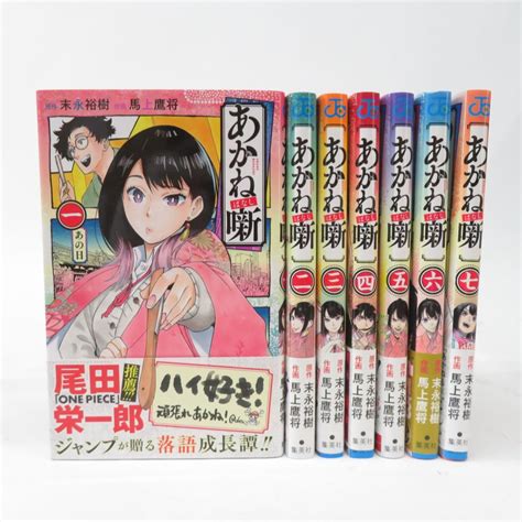 005 帯付 あかね噺 1〜7巻 セットコミック馬上鷹将末永裕樹少年｜売買されたオークション情報、yahooの商品情報をアーカイブ