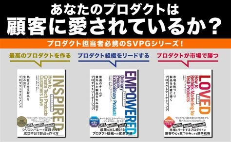 Inspired 熱狂させる製品を生み出すプロダクトマネジメント マーティ・ケーガン 佐藤 真治 関 満徳 神月 謙一 本