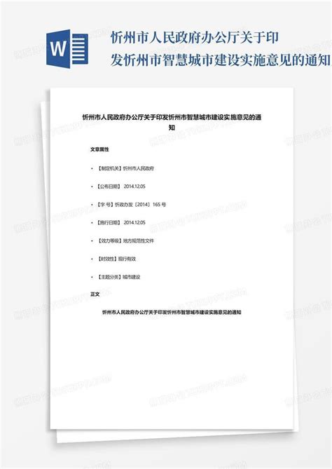 忻州市人民政府办公厅关于印发忻州市智慧城市建设实施意见的通知 百Word模板下载 编号qxvopxaa 熊猫办公