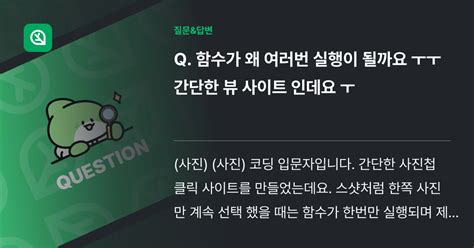 함수가 왜 여러번 실행이 될까요 ㅜㅜ 간단한 뷰 사이트 인데요 ㅜ 인프런 커뮤니티 질문and답변