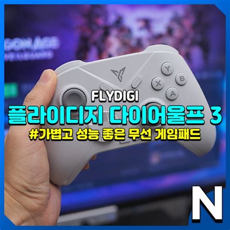 플라이디지 다이어울프3 보급형 최상위 스펙의 무선 Pc 스마트폰 게임패드 추천 네이버 블로그
