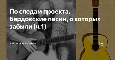 По следам проекта Бардовские песни о которых забыли ч 1 Светлана