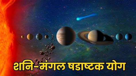 वक्री शनि के साथ मंगल बनाएंंगे षडाष्टक योग इन राशियों के लिए बढ़ सकती