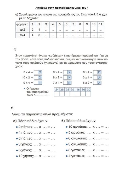 Εξάσκηση στην προπαίδεια του 2 και του 4 Worksheet Live Worksheets