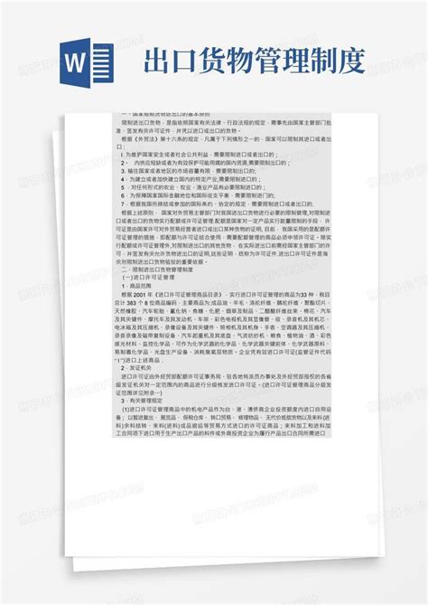 国家贸易管制 国家限制进出口货物管理制度word模板下载编号lwbdyapj熊猫办公