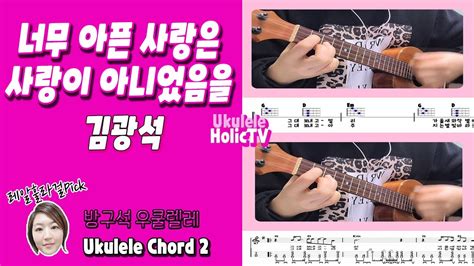 방구석우쿨렐레 코드2 너무 아픈 사랑은 사랑이 아니었음을 김광석 우쿨렐레코드 우쿨렐레 배워보기 Youtube