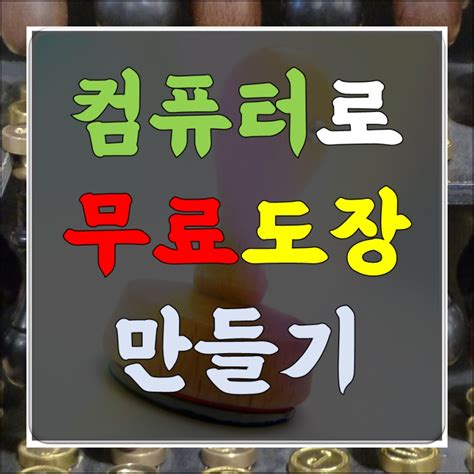 컴퓨터로 무료도장 만들기 제작 프로그램 활용