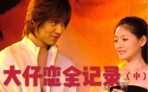 【大仔恋】大s徐熙媛and仔仔周渝民相关视频合集『中』（2005 200710） 哔哩哔哩