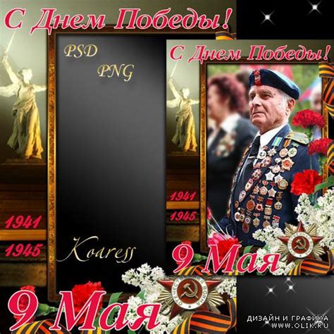 Поздравительная рамка для фото к 9 Мая - С Днем Победы!