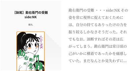 2 【鉢尾】勘右衛門の受難 Sidenk 勘右衛門の受難 蝉丸の小説シリーズ Pixiv