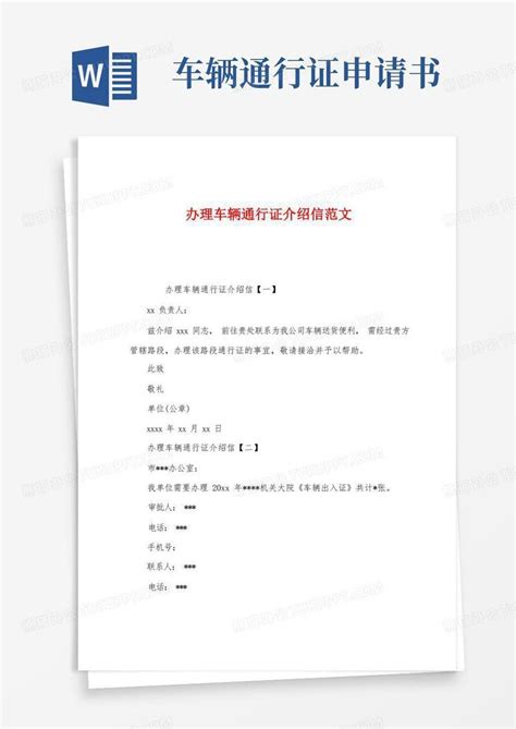 好用的办理车辆通行证介绍信范文Word模板下载 编号qywgxweq 熊猫办公
