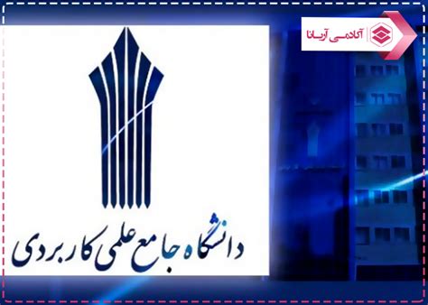 معرفی دانشگاههای علمی کاربردی همراه تحصیلی