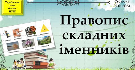 Навчальна презентація для 6 класу Правопис складних іменників Презентація Українська мова